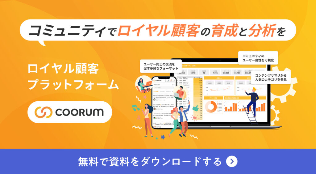 ロイヤルカスタマー(ロイヤル顧客)とは？定義とその重要性や育成・創出の仕方を解説 | CXin（シーエックスイン）