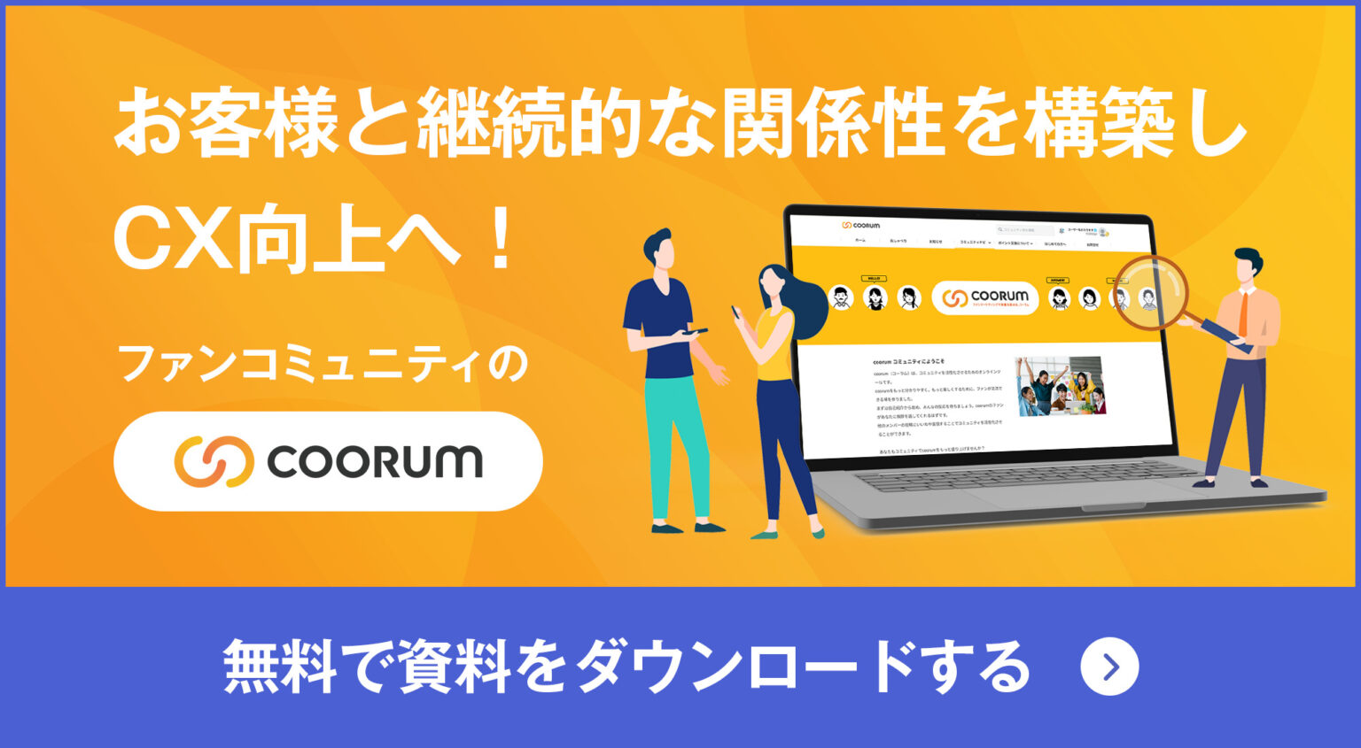 顧客体験向上の成功事例5選！CXが重要な理由や向上させるポイントも紹介 | CXin（シーエックスイン）