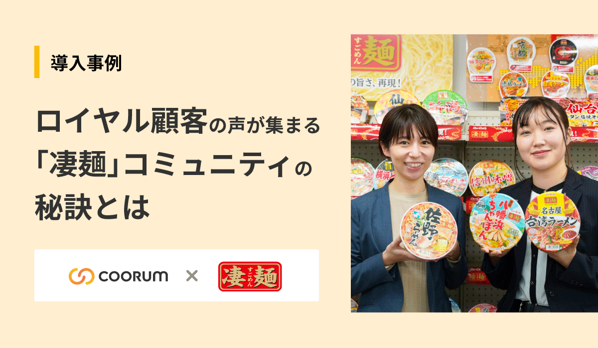 ロイヤル顧客の声が集まる「凄麺」コミュニティの秘訣とは（メルマガ限定） | coorum（コーラム）